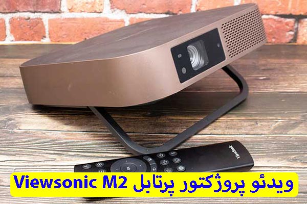 8 مدل بهترین ویدئو پروژکتور قابل حمل (پرتابل و جیبی) 2025